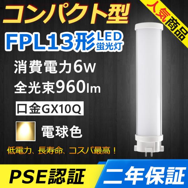 【製品仕様】●品名：FPL13対応型・コンパクト型LEDランプ●消費電力：6w●口金：GX10q●全光束：960 lm●入力電圧：AC100V-200V●寸法：42*29*180 mm●質量：0.09 kg●定格寿命：50000h●色温度：...