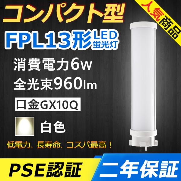 【製品仕様】●品名：FPL13対応型・コンパクト型LEDランプ●消費電力：6w●口金：GX10q●全光束：960 lm●入力電圧：AC100V-200V●寸法：42*29*180 mm●質量：0.09 kg●定格寿命：50000h●色温度：...