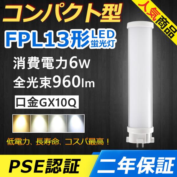 【製品仕様】●品名：FPL13対応型・コンパクト型LEDランプ●消費電力：6w●口金：GX10q●全光束：960 lm●入力電圧：AC100V-200V●寸法：42*29*180 mm●質量：0.09 kg●定格寿命：50000h●色温度：...