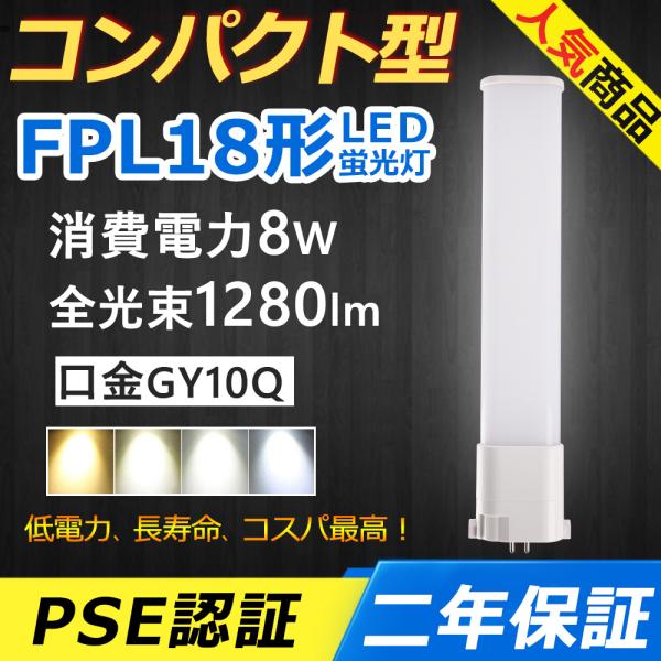 【製品仕様】●品名：FPL18対応型・コンパクト型LEDランプ●消費電力：8w●口金：GY10q●全光束：1280 lm●入力電圧：AC100V-200V●寸法：54*25*220 mm●質量：0.12 kg●定格寿命：50000h●色温度...