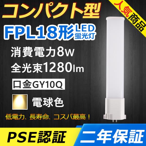 【製品仕様】●品名：FPL18対応型・コンパクト型LEDランプ●消費電力：8w●口金：GY10q●全光束：1280 lm●入力電圧：AC100V-200V●寸法：54*25*220 mm●質量：0.12 kg●定格寿命：50000h●色温度...