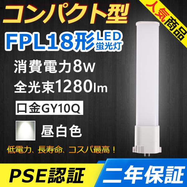 【製品仕様】●品名：FPL18対応型・コンパクト型LEDランプ●消費電力：8w●口金：GY10q●全光束：1280 lm●入力電圧：AC100V-200V●寸法：54*25*220 mm●質量：0.12 kg●定格寿命：50000h●色温度...