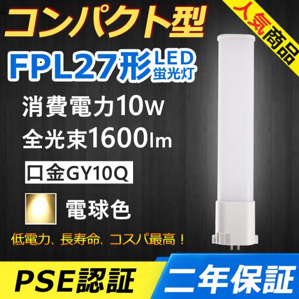 【製品仕様】●品名：FPL27対応型・コンパクト型LEDランプ●消費電力：10w●口金：GY10q●全光束：1600 lm●入力電圧：AC100V-200V●寸法：54*25*245 mm●質量：0.13 kg●定格寿命：50000h●色温...