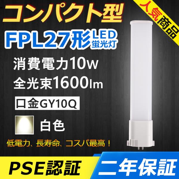 【製品仕様】●品名：FPL27対応型・コンパクト型LEDランプ●消費電力：10w●口金：GY10q●全光束：1600 lm●入力電圧：AC100V-200V●寸法：54*25*245 mm●質量：0.13 kg●定格寿命：50000h●色温...
