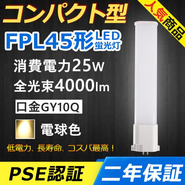【製品仕様】●品名：FPL45対応型・コンパクト型LEDランプ●消費電力：25w●口金：GY10q●全光束：4000 lm●入力電圧：AC100V-200V●寸法：54*25*560 mm●質量：0.25 kg●定格寿命：50000h●色温...