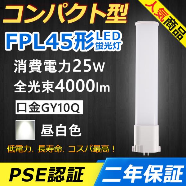 【製品仕様】●品名：FPL45対応型・コンパクト型LEDランプ●消費電力：25w●口金：GY10q●全光束：4000 lm●入力電圧：AC100V-200V●寸法：54*25*560 mm●質量：0.25 kg●定格寿命：50000h●色温...