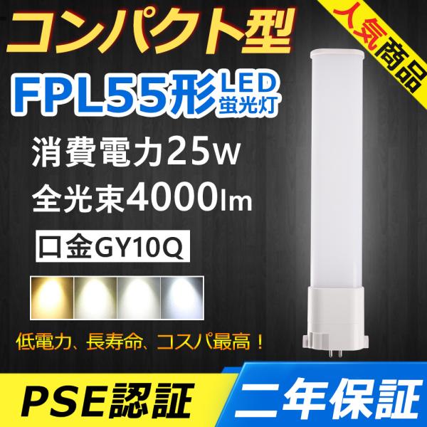 【製品仕様】●品名：FPL55対応型・コンパクト型LEDランプ●消費電力：25w●口金：GY10q●全光束：4000 lm●入力電圧：AC100V-200V●寸法：54*25*560 mm●質量：0.25 kg●定格寿命：50000h●色温...