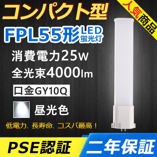 【製品仕様】●品名：FPL55対応型・コンパクト型LEDランプ●消費電力：25w●口金：GY10q●全光束：4000 lm●入力電圧：AC100V-200V●寸法：54*25*560 mm●質量：0.25 kg●定格寿命：50000h●色温...