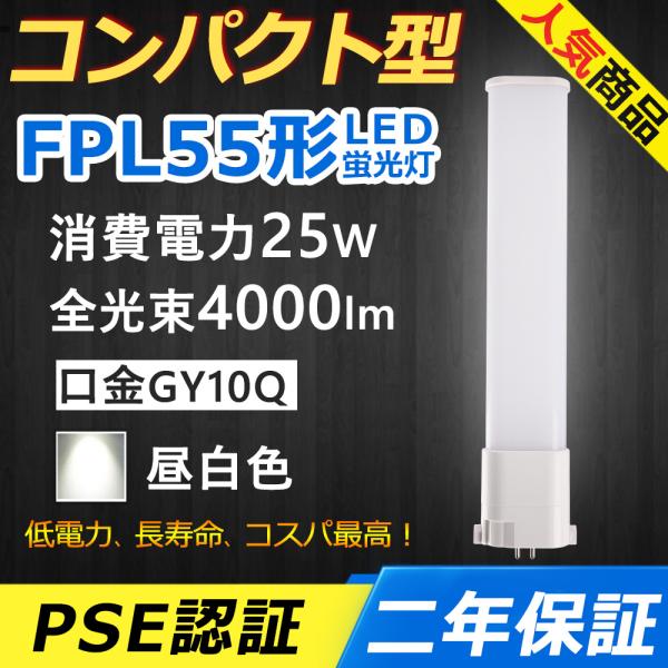 【製品仕様】●品名：FPL55対応型・コンパクト型LEDランプ●消費電力：25w●口金：GY10q●全光束：4000 lm●入力電圧：AC100V-200V●寸法：54*25*560 mm●質量：0.25 kg●定格寿命：50000h●色温...