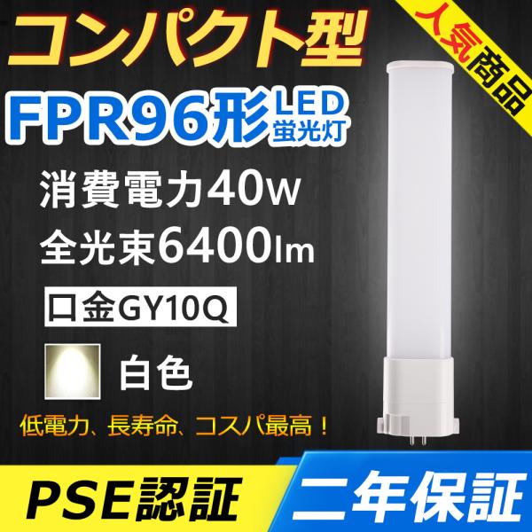 【製品仕様】●品名：FPR96対応型・コンパクト型LEDランプ●消費電力：40w●口金：GY10q●全光束：6400 lm●入力電圧：AC100V-200V●寸法：54*25*860 mm●質量：0.37 kg●定格寿命：50000h●色温...
