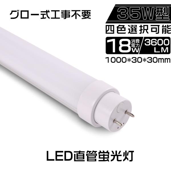 ●商品名：グロー式工事不要35Ｗ型LED直管蛍光灯●商品状態：新品（未使用）●消費電力：18W●入力電圧：AC100V~200V●口金：G13●全光束：3600LM●発光色：電球色3000k/白色4000k/昼白色5000k/昼光色6000...