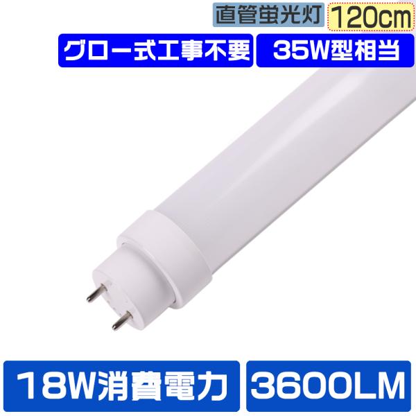 ●商品名：グロー式工事不要35Ｗ型LED直管蛍光灯●商品状態：新品（未使用）●消費電力：18W●入力電圧：AC100V~200V●口金：G13●全光束：3600LM●発光色：電球色3000k/白色4000k/昼白色5000k/昼光色6000...