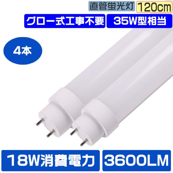 ●商品名：グロー式工事不要35Ｗ型LED直管蛍光灯●商品状態：新品（未使用）●消費電力：18W●入力電圧：AC100V~200V●口金：G13●全光束：3600LM●発光色：電球色3000k/白色4000k/昼白色5000k/昼光色6000...
