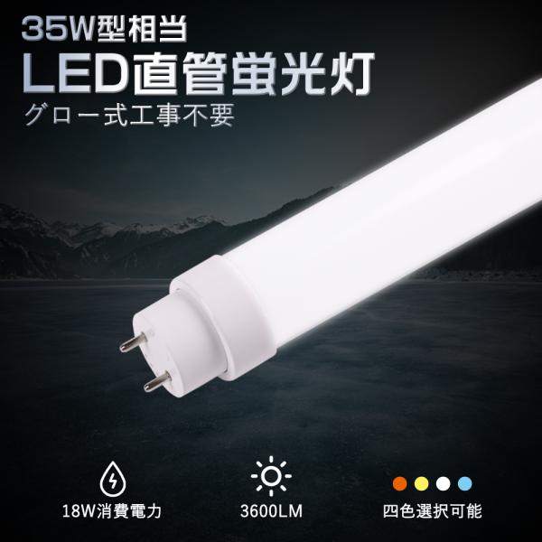 ●商品名：グロー式工事不要35Ｗ型LED直管蛍光灯●商品状態：新品（未使用）●消費電力：18W●入力電圧：AC100V~200V●口金：G13●全光束：3600LM●発光色：電球色3000k/白色4000k/昼白色5000k/昼光色6000...