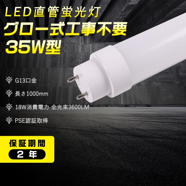 ●商品名：グロー式工事不要35Ｗ型LED直管蛍光灯●商品状態：新品（未使用）●消費電力：18W●入力電圧：AC100V~200V●口金：G13●全光束：3600LM●発光色：電球色3000k/白色4000k/昼白色5000k/昼光色6000...