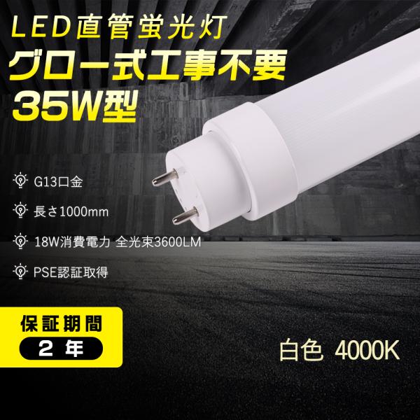 ●商品名：グロー式工事不要35Ｗ型LED直管蛍光灯●商品状態：新品（未使用）●消費電力：18W●入力電圧：AC100V~200V●口金：G13●全光束：3600LM●発光色：白色4000k●サイズ：1000*30*30mm●重量：約0.32...