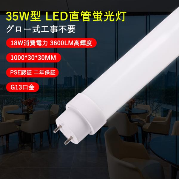 ●商品名：グロー式工事不要35Ｗ型LED直管蛍光灯●商品状態：新品（未使用）●消費電力：18W●入力電圧：AC100V~200V●口金：G13●全光束：3600LM●発光色：電球色3000k/白色4000k/昼白色5000k/昼光色6000...