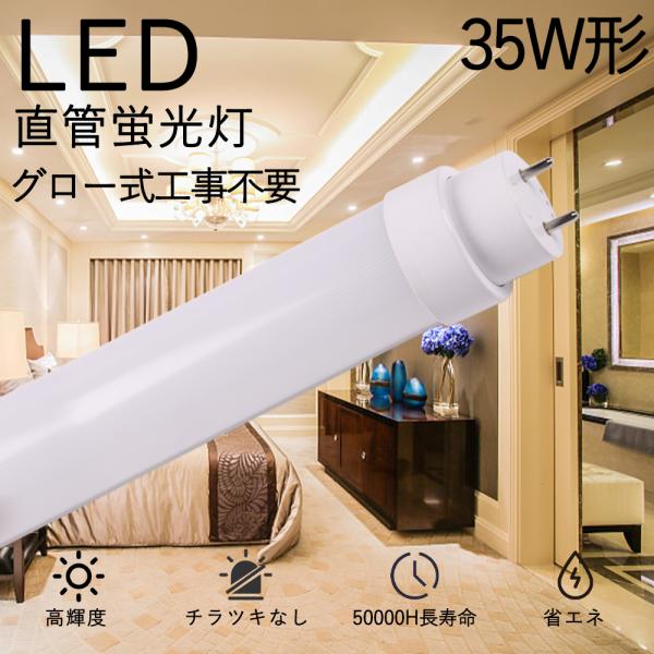 ●商品名：グロー式工事不要35Ｗ型LED直管蛍光灯●商品状態：新品（未使用）●消費電力：18W●入力電圧：AC100V~200V●口金：G13●全光束：3600LM●発光色：電球色3000k/白色4000k/昼白色5000k/昼光色6000...