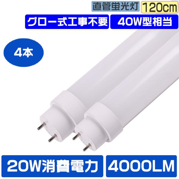 ●商品名：グロー式工事不要40Ｗ型LED直管蛍光灯●商品状態：新品（未使用）●消費電力：20W●入力電圧：AC100V~200V●口金：G13●全光束：4000LM●発光色：電球色3000k/白色4000k/昼白色5000k/昼光色6000...