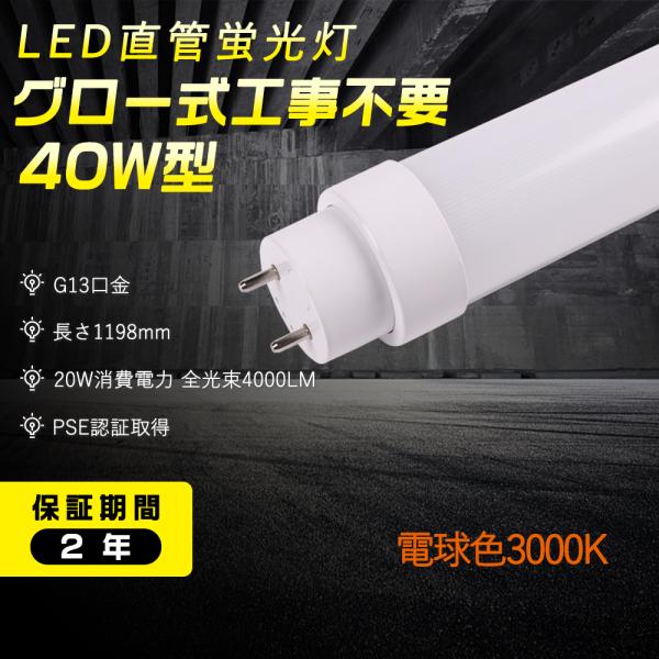 ●商品名：グロー式工事不要40Ｗ型LED直管蛍光灯●商品状態：新品（未使用）●消費電力：20W●入力電圧：AC100V~200V●口金：G13●全光束：4000LM●発光色：電球色3000k●サイズ：1198*30*30mm●重量：約0.2...