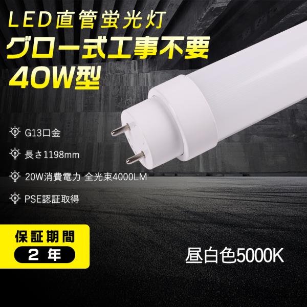 ●商品名：グロー式工事不要40Ｗ型LED直管蛍光灯●商品状態：新品（未使用）●消費電力：20W●入力電圧：AC100V~200V●口金：G13●全光束：4000LM●発光色：昼白色5000k●サイズ：1198*30*30mm●重量：約0.2...