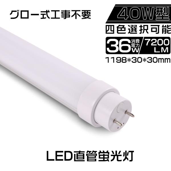 ●商品名：グロー式工事不要40Ｗ型LED直管蛍光灯●商品状態：新品（未使用）●消費電力：36W●入力電圧：AC100V~200V●口金：G13●全光束：7200LM●発光色：電球色3000k/白色4000k/昼白色5000k/昼光色6000...