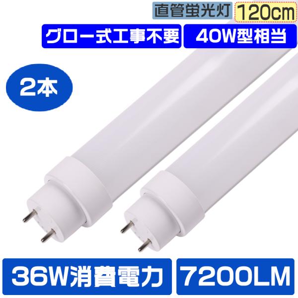 ●商品名：グロー式工事不要40Ｗ型LED直管蛍光灯●商品状態：新品（未使用）●消費電力：36W●入力電圧：AC100V~200V●口金：G13●全光束：7200LM●発光色：電球色3000k/白色4000k/昼白色5000k/昼光色6000...