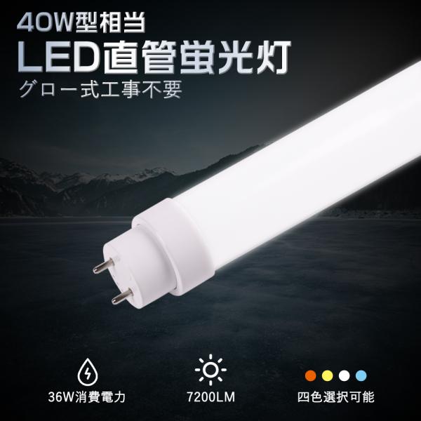 ●商品名：グロー式工事不要40Ｗ型LED直管蛍光灯●商品状態：新品（未使用）●消費電力：36W●入力電圧：AC100V~200V●口金：G13●全光束：7200LM●発光色：電球色3000k/白色4000k/昼白色5000k/昼光色6000...