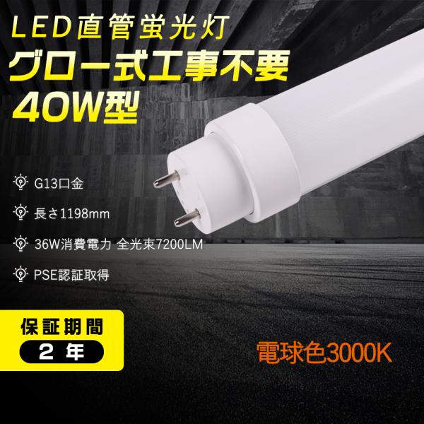 ●商品名：グロー式工事不要40Ｗ型LED直管蛍光灯●商品状態：新品（未使用）●消費電力：36W●入力電圧：AC100V~200V●口金：G13●全光束：7200LM●発光色：電球色3000k●サイズ：1198*30*30mm●重量：約0.3...