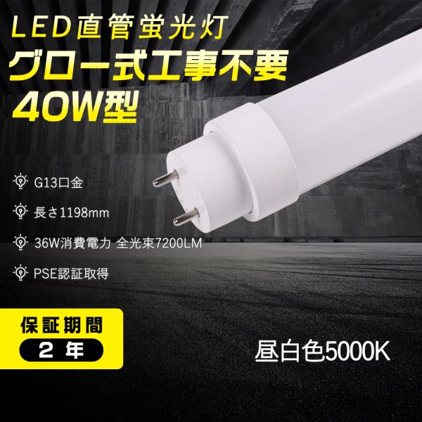 ●商品名：グロー式工事不要40Ｗ型LED直管蛍光灯●商品状態：新品（未使用）●消費電力：36W●入力電圧：AC100V~200V●口金：G13●全光束：7200LM●発光色：昼白色5000k●サイズ：1198*30*30mm●重量：約0.3...