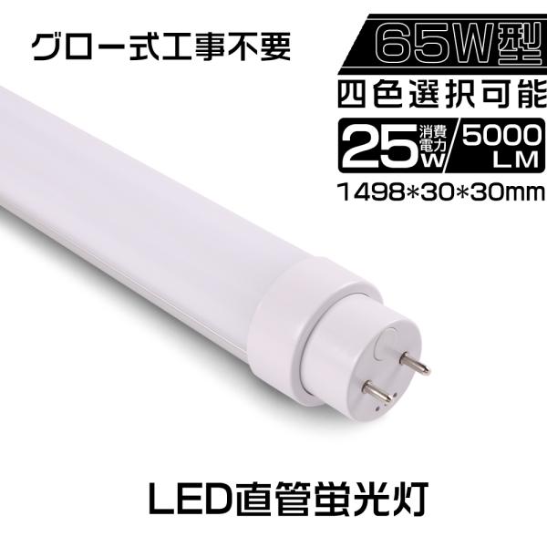●商品名：グロー式工事不要65Ｗ型LED直管蛍光灯●商品状態：新品（未使用）●消費電力：25W●入力電圧：AC100V~200V●口金：G13●全光束：5000LM●発光色：電球色3000k/白色4000k/昼白色5000k/昼光色6000...
