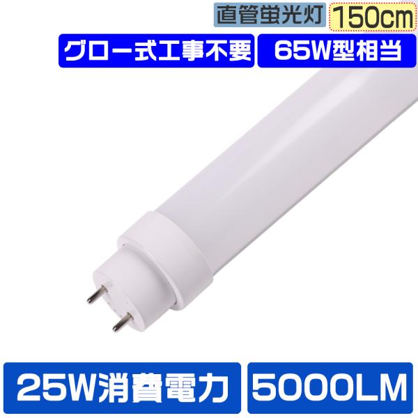 ●商品名：グロー式工事不要65Ｗ型LED直管蛍光灯●商品状態：新品（未使用）●消費電力：25W●入力電圧：AC100V~200V●口金：G13●全光束：5000LM●発光色：電球色3000k/白色4000k/昼白色5000k/昼光色6000...