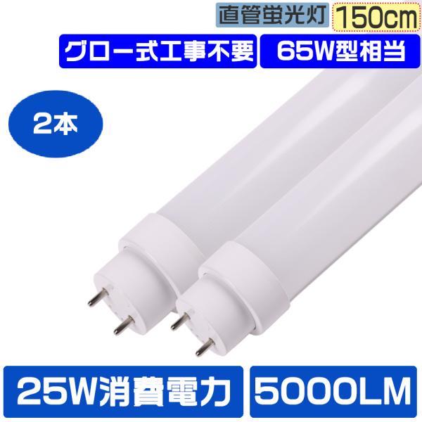 ●商品名：グロー式工事不要65Ｗ型LED直管蛍光灯●商品状態：新品（未使用）●消費電力：25W●入力電圧：AC100V~200V●口金：G13●全光束：5000LM●発光色：電球色3000k/白色4000k/昼白色5000k/昼光色6000...