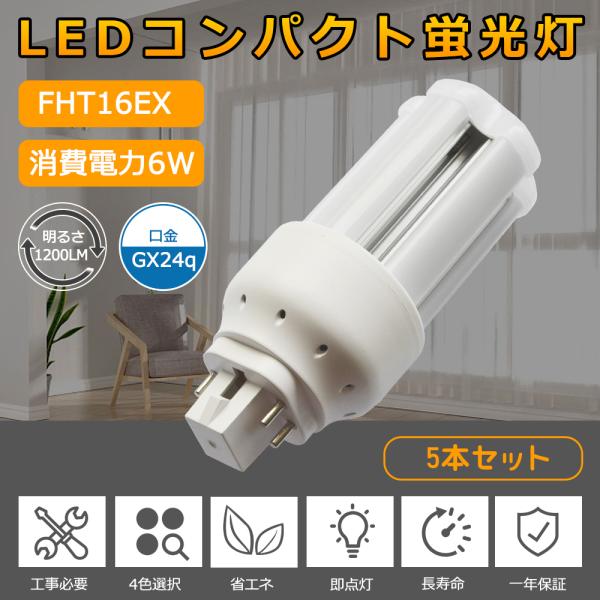 【製品スペック】●消費電力：6w●口金：GX24q●全光束：1200lm●照射角度：360°●平均演色評価数：Ra>85●サイズ：48*48*116mm●重量：90g●電源：電源ユニット内蔵●材質：PCカバー＋放熱板材質アルミ●ノイズ...