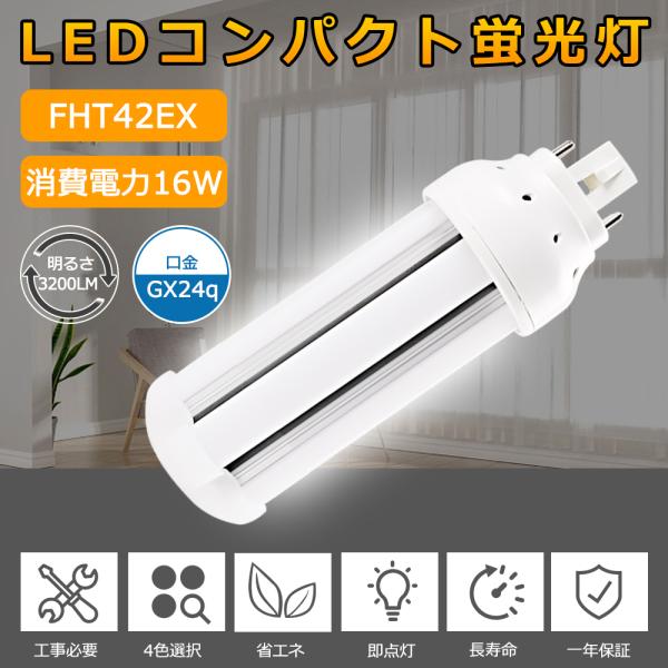 【製品スペック】●消費電力：16w●口金：GX24q●全光束：3200lm●照射角度：360°●平均演色評価数：Ra>85●サイズ：48*48*168mm●重量：134g●電源：電源ユニット内蔵●材質：PCカバー＋放熱板材質アルミ●ノ...