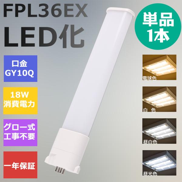 【製品スペック】●品名：FPL36-1set●消費電力：18w●口金：GY10q●全光束：3600 lm●照射角度：210°●平均演色評価数：Ra>85●サイズ：54*25*412mm●重量：0.189kg●色温度：電球色3000K/...