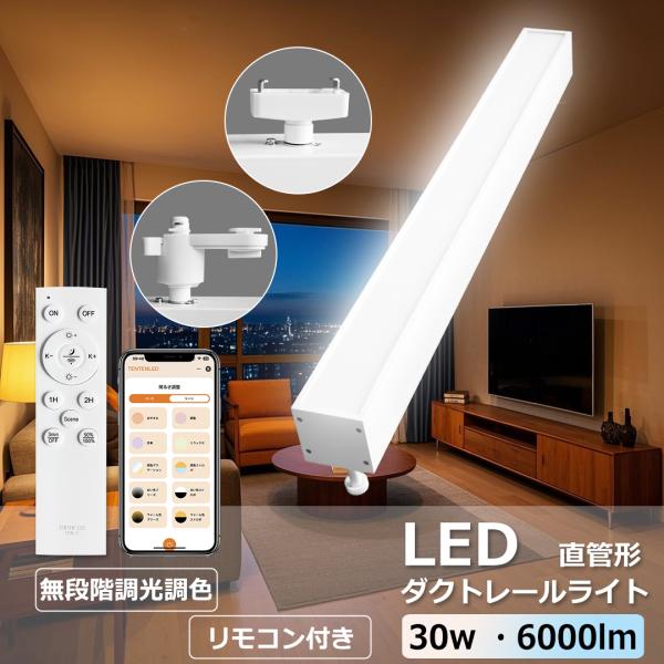 スマホ操作対応+リモコン付属+多様なシーンモード○商品仕様・商品名：LEDダクトレールライト・入力電圧：AC85V-265V 50/60Hz・消費電力：30W／50W・全光束：6000lm／10000lm・調光調色：無段階 調光調色・色温度...