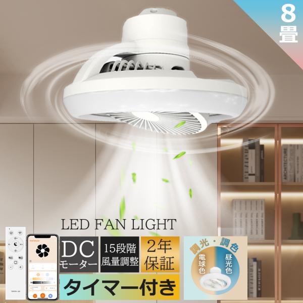 音声アシスタントでファンライトを操作できます。○商品仕様・サイズ：φ25X15cm・入力電圧：AC85V-265V 50/60Hz・最大消費電力：ファン10W／LEDライト20W・色温度：3000K〜6000K 無段階・明るさ：1％〜100...