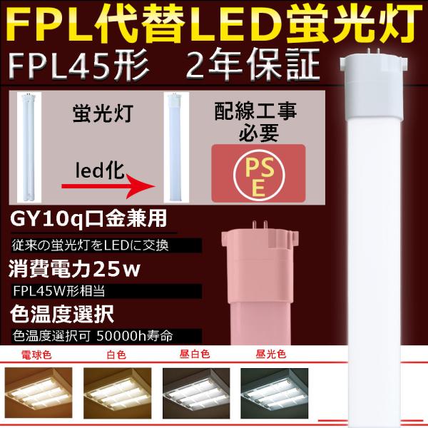 【製品仕様】●商品名：FPL型LED蛍光灯 FPL45EX　FHP45EX FPL45EX-L FPL45EX-W FPL45EX-N FPL45EX-D●消費電力：25w●全光束：4000lm●入力電圧：AC100V-200V　●口金：G...