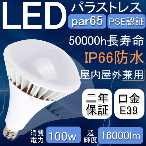 商品情報品名：LEDバラストレス電球 水銀灯代替 Par65防水規格：IP66防塵 防水効果抜群口金：E39消費電力：100W全光束:16000lm定格電圧(周波数)：AC100-240V 100V/200V共用 (50/60Hz)色温度:...