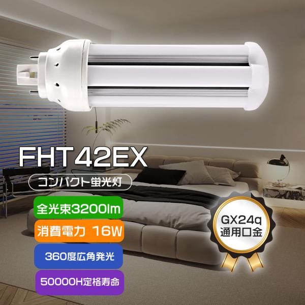 ■商品名:FHT42形 LEDコンパクト蛍光灯■消費電力:16W■全光束:3200LM■色温度:電球色3000K/白色4000K/昼白色5000K/昼光色6000K■照射角度:360°■口金:GX24q■演色性:Ra＞85■入力電圧:AC1...