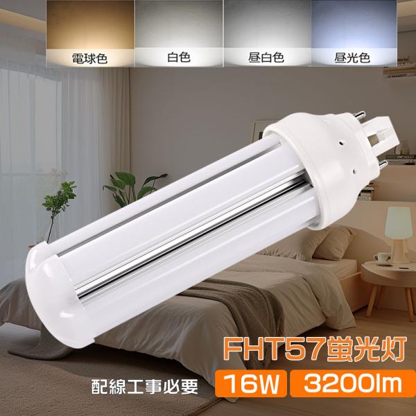 ■商品名:FHT57形 LEDコンパクト蛍光灯■消費電力:16W■全光束:3200LM■色温度:電球色3000K/白色4000K/昼白色5000K/昼光色6000K■照射角度:360°■口金:GX24q■演色性:Ra＞85■入力電圧:AC1...