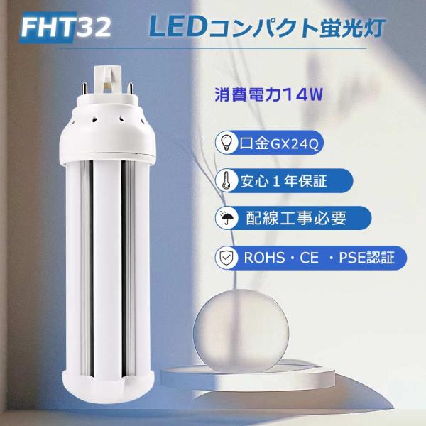 【製品仕様】■ 製品名：LEDコンパクト蛍光灯 FHT32形【工事必要】■ 消費電力：12W■ 口金：GX24Q■ 本体サイズ：48mm＊147mm■ 定格電圧：AC85~265V 50/60Hz■ 全光束：約2800lm■ 色温度：電球色...