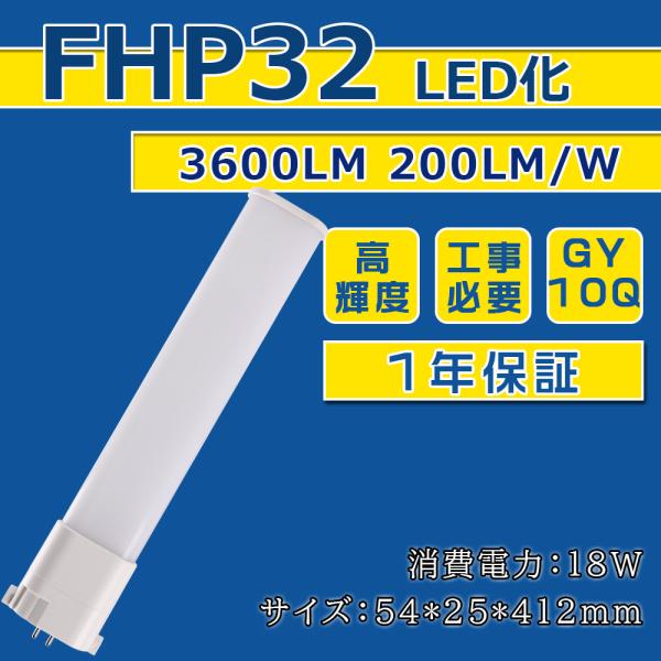 配線工事必要●消費電力：18W●全光束：3600lm●色温度：電球色3000k、白色4000k、昼白色5000k、昼光色6000k●口金：GY10Q●発光角度：210度●サイズ：54*25*412mm●本体重量：162g●カバー色：乳白色●...