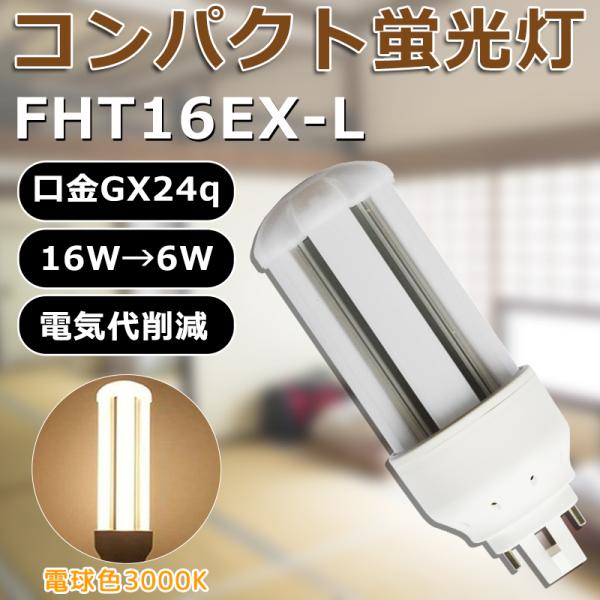 配線工事必要電球色3000K：電球に近い落ち着いた色●消費電力：6W●全光束：1200lm●口金：GX24q●発光角度：360度●サイズ：48x48x116mm●本体重量：90g●カバー色：乳白色●材質：PC+アルミ●定格電圧：AC100V...