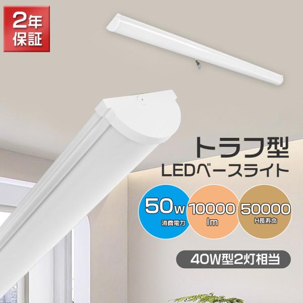 【製品仕様】◆商品名：LEDベースライト◆消費電力：50W◆全光束：10000lm◆入力電圧:100V/200V◆演色性：Ra＞85◆発光角度：180度◆調光器：非対応◆本体サイズ：長1250・幅80・高60(mm)◆本体重量：0.9KG◆...