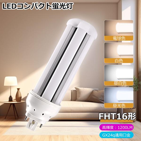 ■商品名:FHT16形 LEDコンパクト蛍光灯■消費電力:6W■全光束:1200LM■色温度:電球色3000K/白色4000K/昼白色5000K/昼光色6000K■照射角度:360°■口金:GX24q■演色性:Ra＞85■入力電圧:AC10...