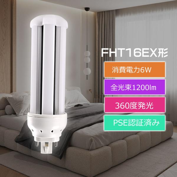■商品名:FHT16形 LEDコンパクト蛍光灯■消費電力:6W■全光束:1200LM■色温度:電球色3000K/白色4000K/昼白色5000K/昼光色6000K■照射角度:360°■口金:GX24q■演色性:Ra＞85■入力電圧:AC10...