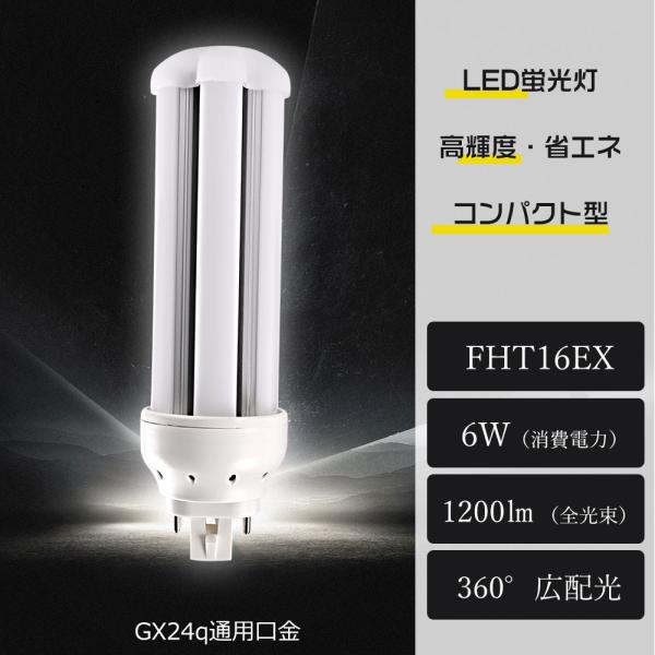 ■商品名:FHT16形 LEDコンパクト蛍光灯■消費電力:6W■全光束:1200LM■色温度:電球色3000K/白色4000K/昼白色5000K/昼光色6000K■照射角度:360°■口金:GX24q■演色性:Ra＞85■入力電圧:AC10...