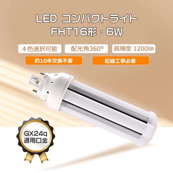 ■商品名:FHT16形 LEDコンパクト蛍光灯■消費電力:6W■全光束:1200LM■色温度:電球色3000K/白色4000K/昼白色5000K/昼光色6000K■照射角度:360°■口金:GX24q■演色性:Ra＞85■入力電圧:AC10...